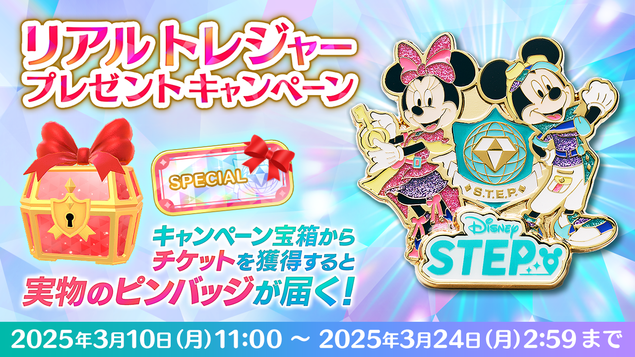 リアルトレジャープレゼントキャンペーン開催！｜Disney STEP（ディズニー ステップ）公式サイト